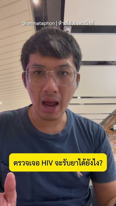 มีเชื้อ HIV รับยาได้ยังไงบ้าง? | #iamNataphon #เอชไอวี #เอดส์ #สุขภาพ #ประสบการณ์ชีวิต #hiv # ...