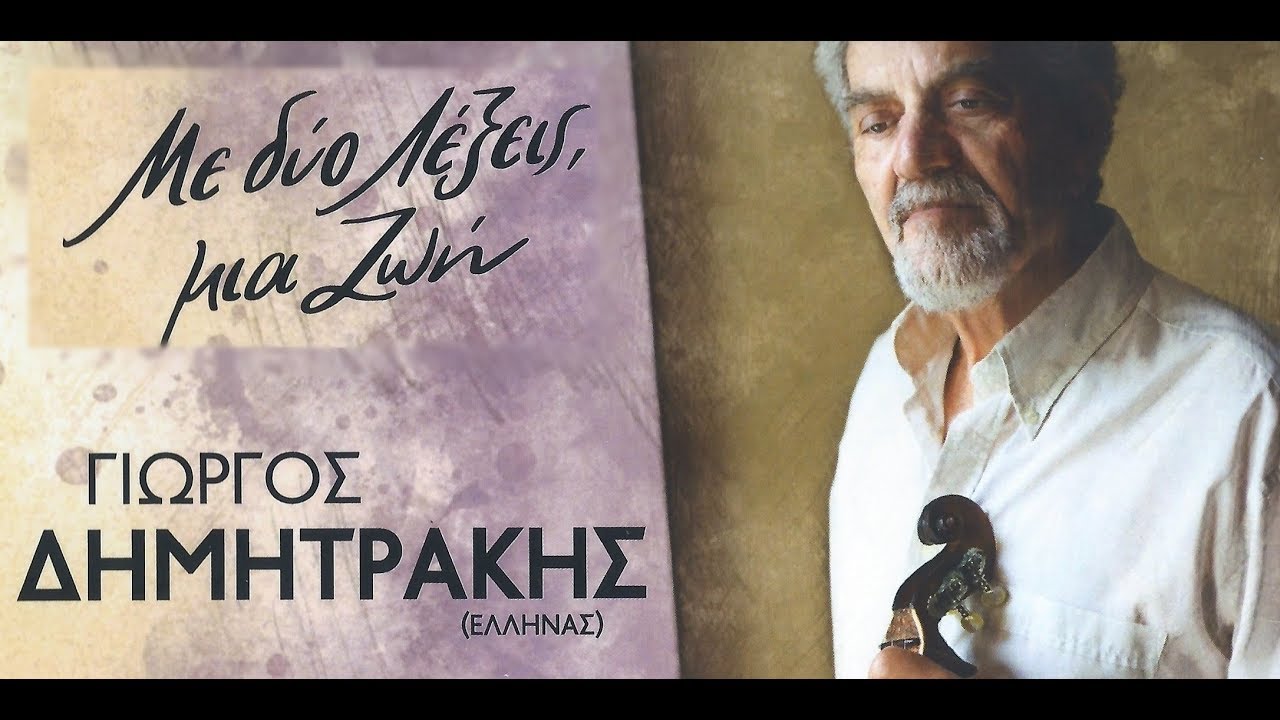 Περαματώ τσ’ ελπίδες μου - Γιώργης Δημητράκης «Έλληνας» | Official ...