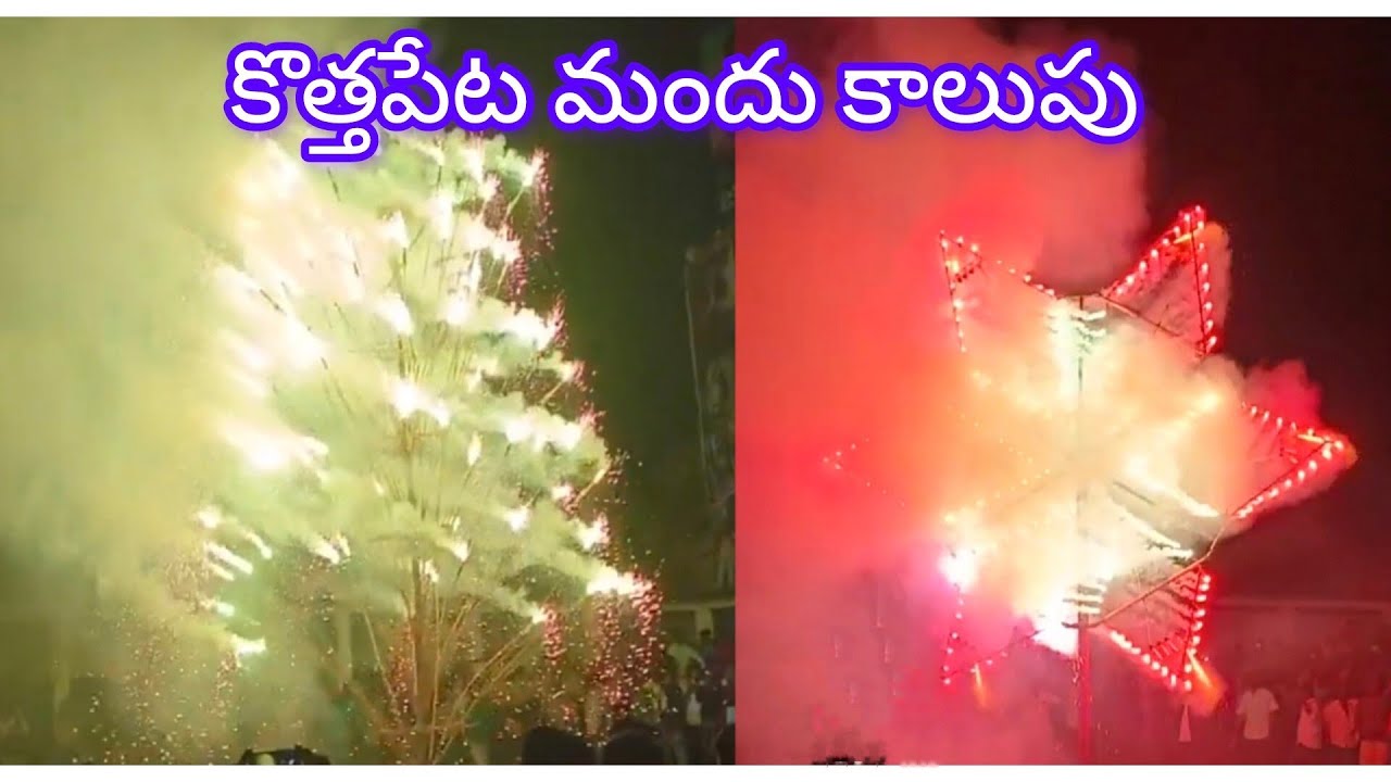 కొత్తపేట మందు కాలుపు 2023 kothapeta mandhu kalupu fire works#fireworks ...