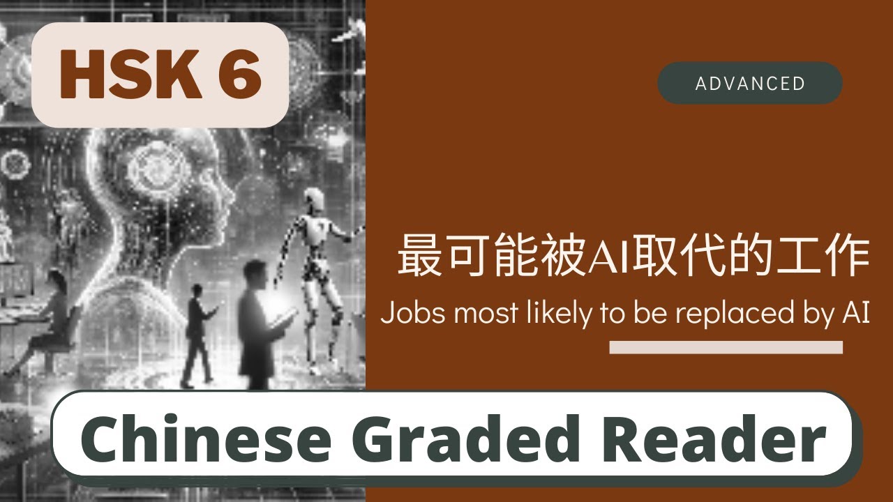 最可能被AI取代的工作 | Advanced Chinese Reading (HSK 6) | Learn Chinese through ...
