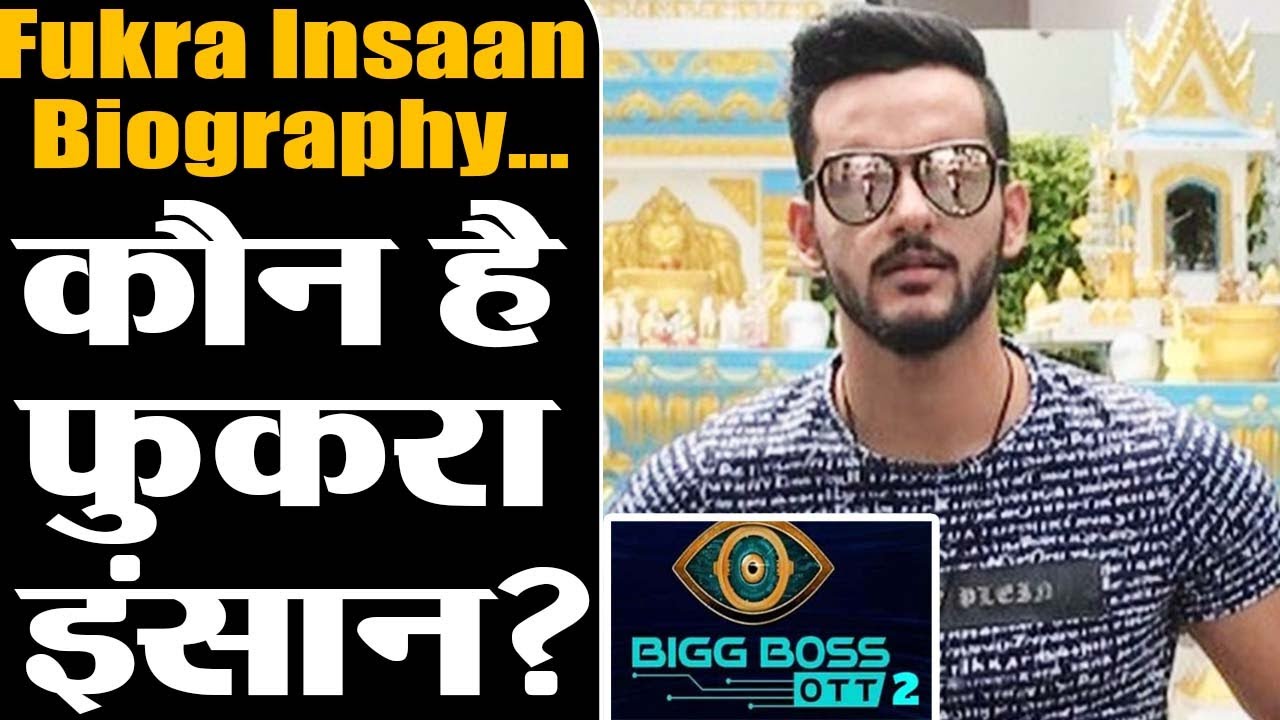 Bigg Boss OTT2 Fukra Insaan Biography: फुकरा इंसान जिनका पूरा खानदान ही ...