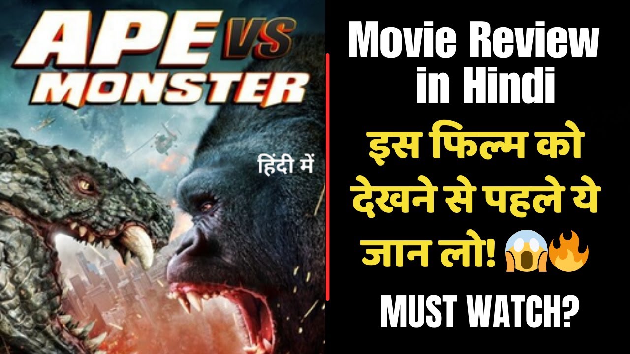 Ape vs Monster Movie Review | क्या ये Godzilla vs Kong की सस्ती कॉपी है ...