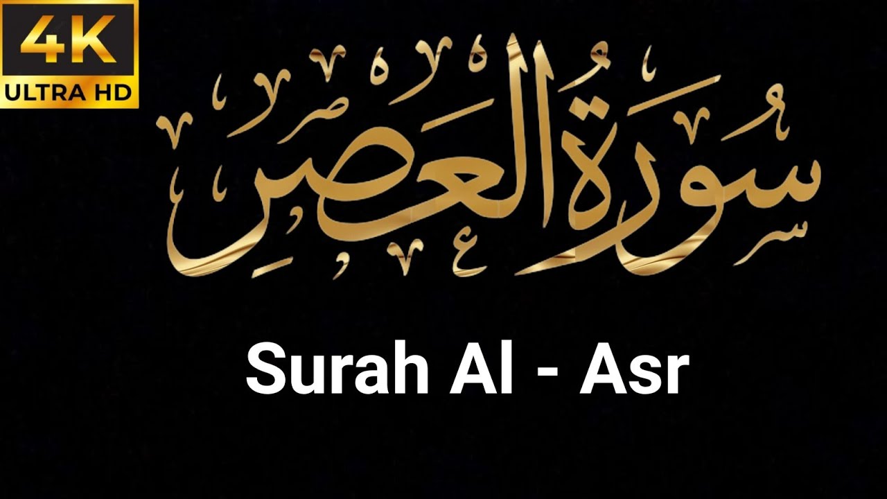 Surah Al - Asr | Surah Asr Full | Wal Asri Surah | سورة العصر | - YouTube