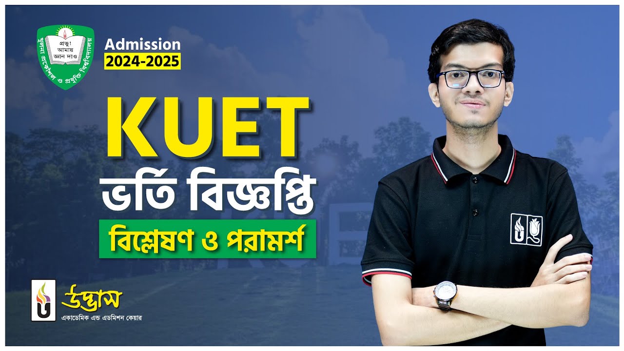 KUET 2024-25 ভর্তি বিজ্ঞপ্তি বিশ্লেষণ ও পরামর্শ । উদ্ভাস - YouTube