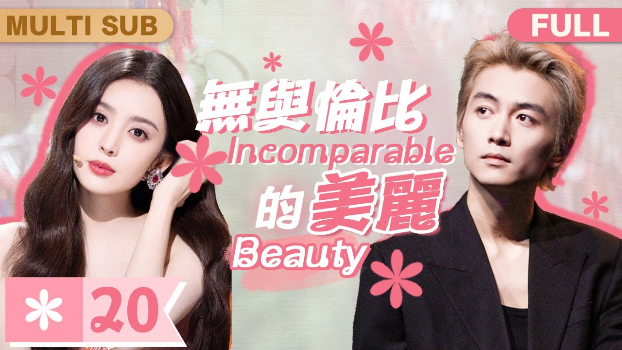 MultiSub【戀愛甜劇】 EP20 #娜扎#陳曉 性張力爆棚 溫柔知性美女總監被劈腿，男友搭上富家千金嘲她年紀大沒人要，誰知總裁突然現身霸氣護妻💍掏出戒指當場下跪求婚💓｜《無與倫比的美麗 ...