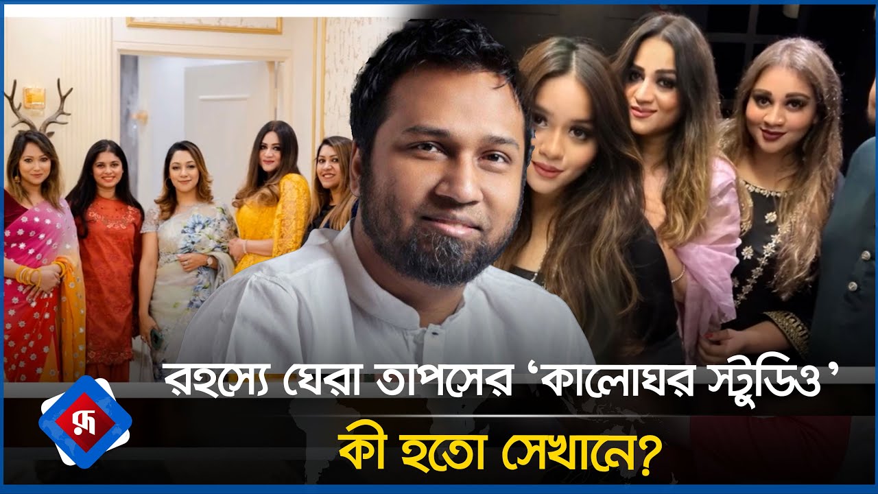 রহস্যে ঘেরা তাপসের ‘কালোঘর স্টুডিও’, কী হতো সেখানে? | Kaushik Hossain ...
