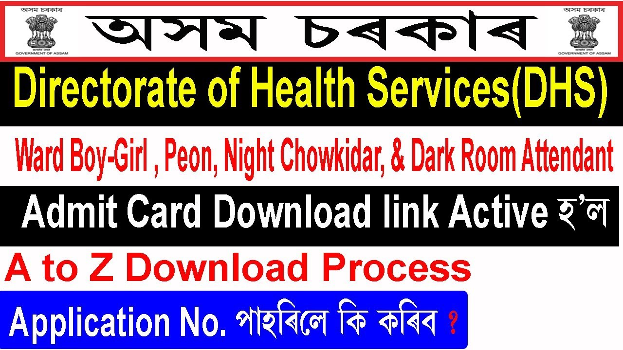 DHS Assam Grade IV Admit Card 2019[Ward Boy, Peon, Night Chowkidar ...