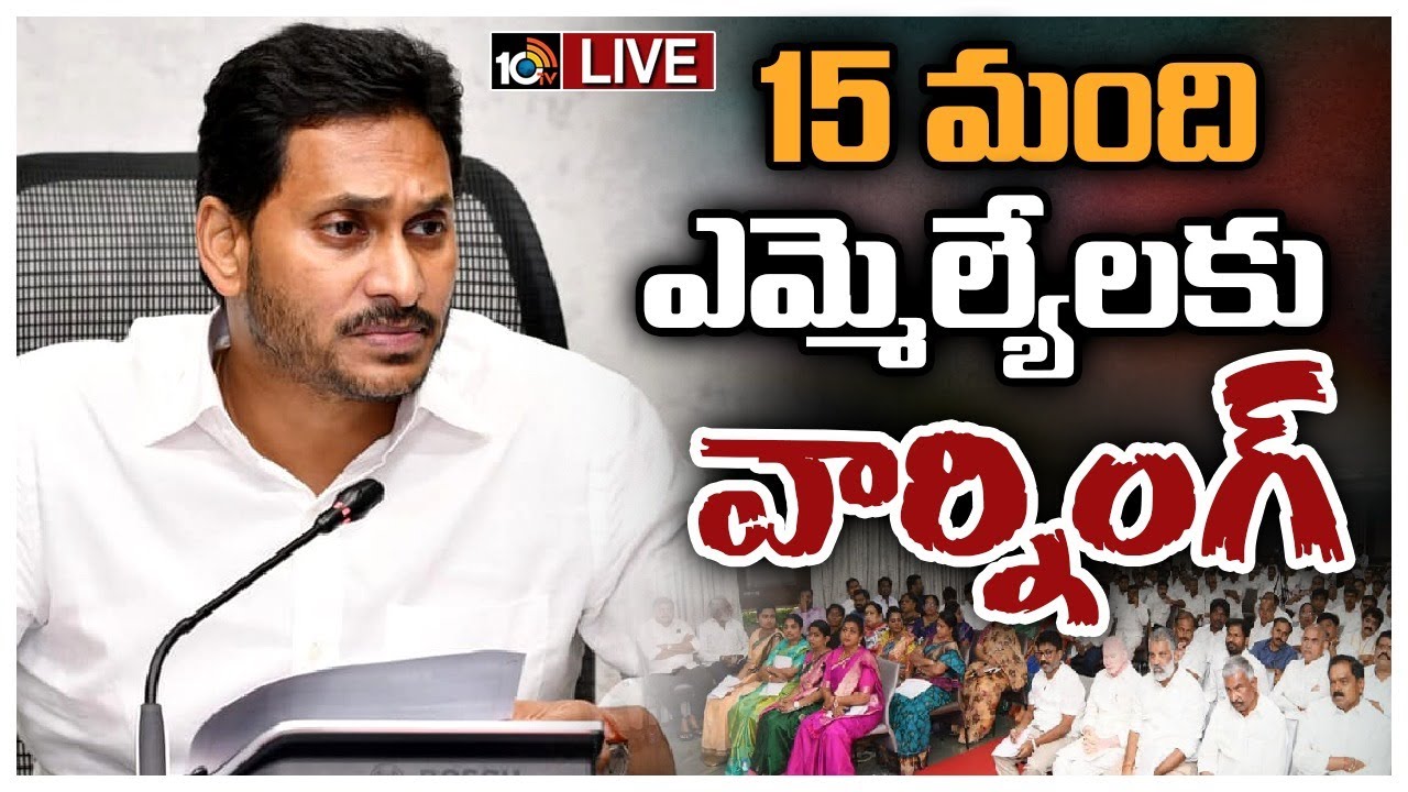 LIVE : CM YS Jagan Serious Warning To 15 MLAs | తీరు మారకపోతే నో టికెట్ ...