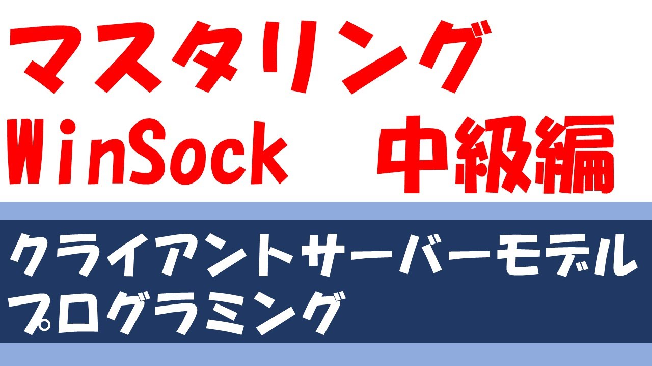 マスタリングWinsock中級編 クライアント・サーバーモデル Mastering WinSock Client Server model ...