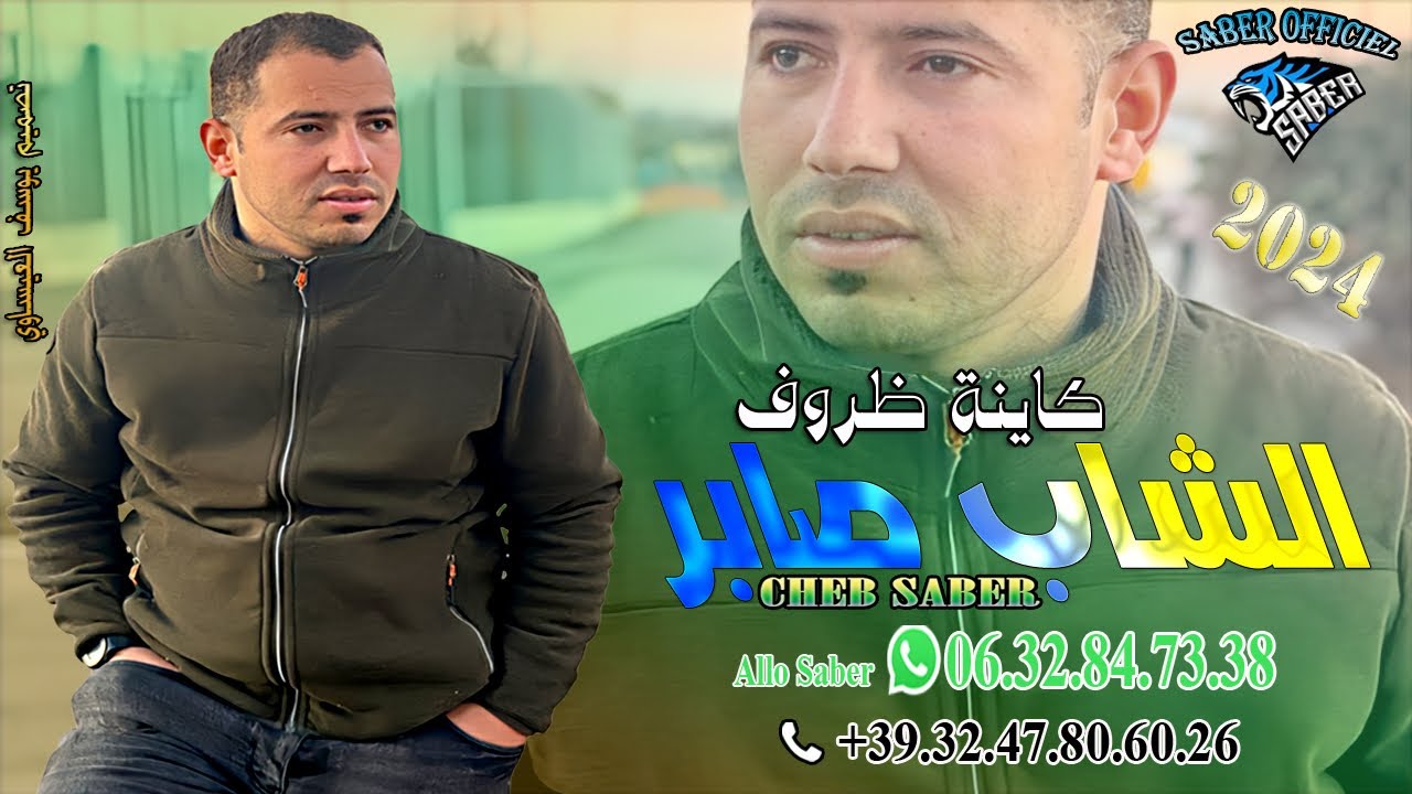 Cheb Saber 2024 Kayna Dorof جديد الشاب صابر (الاغنية التي يبحت عليها ...