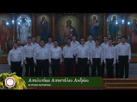 Ἀπολυτίκιον τοῦ Ἁγίου Ἀποστόλου Ἀνδρέου - YouTube