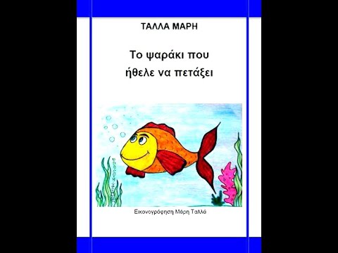 "ΤΟ ΨΑΡΑΚΙ ΠΟΥ ΗΘΕΛΕ ΝΑ ΠΕΤΑΞΕΙ!" - YouTube