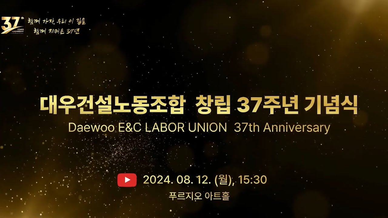 Daewoo Construction Labor Union's 37th Anniversary Celebration Event