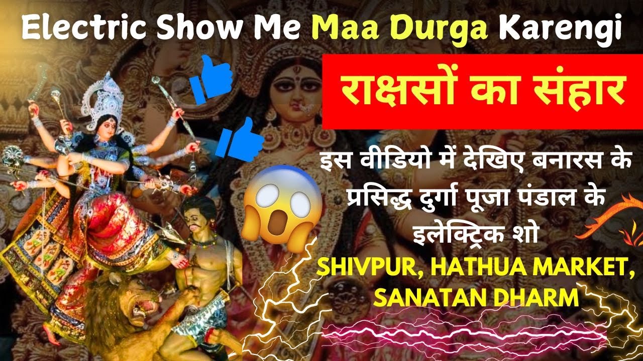 Famous Electric Show In Durga Puja Varanasi || Electric Show Me Maa Durga Karengi राक्षसों का ...