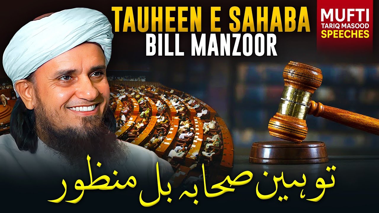Tauheen E Sahaba Bill Manzoor | Mufti Tariq Masood Speeches 🕋 - YouTube