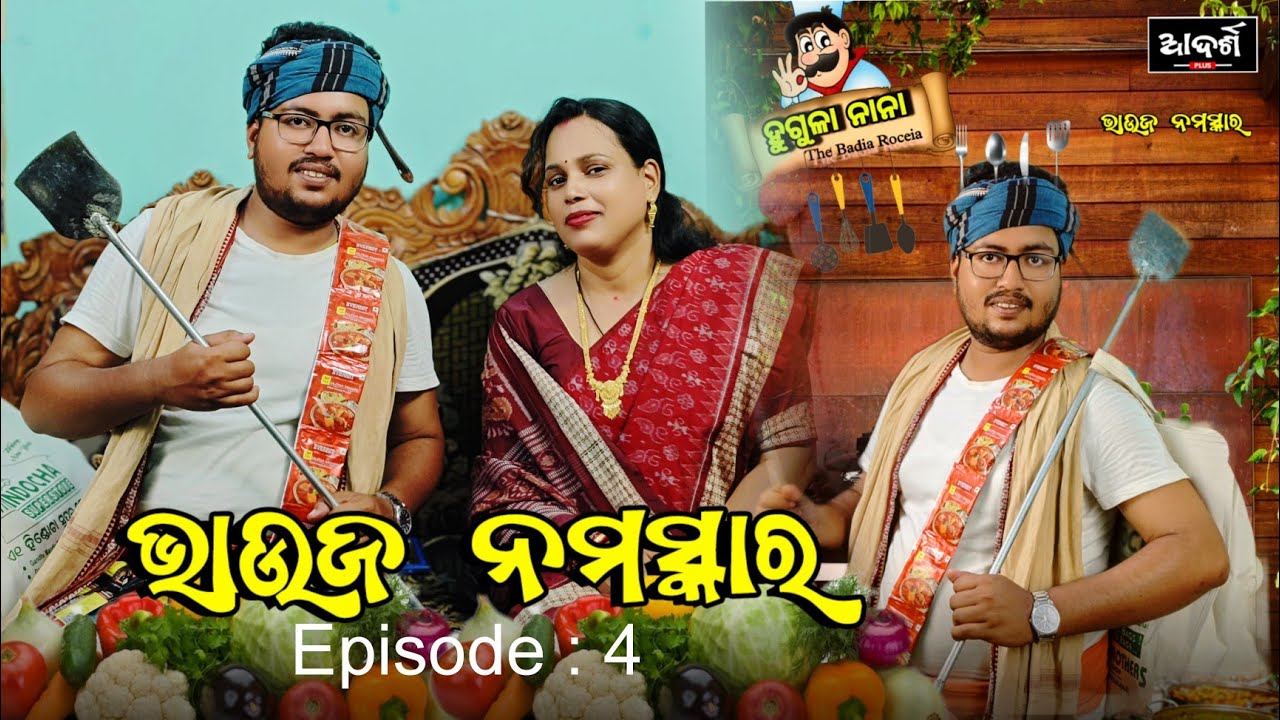 ଭାଉଜ ନମସ୍କାର || Bhauja Namaskar ||Episode :4 || Rashmita Panda || Vj ...