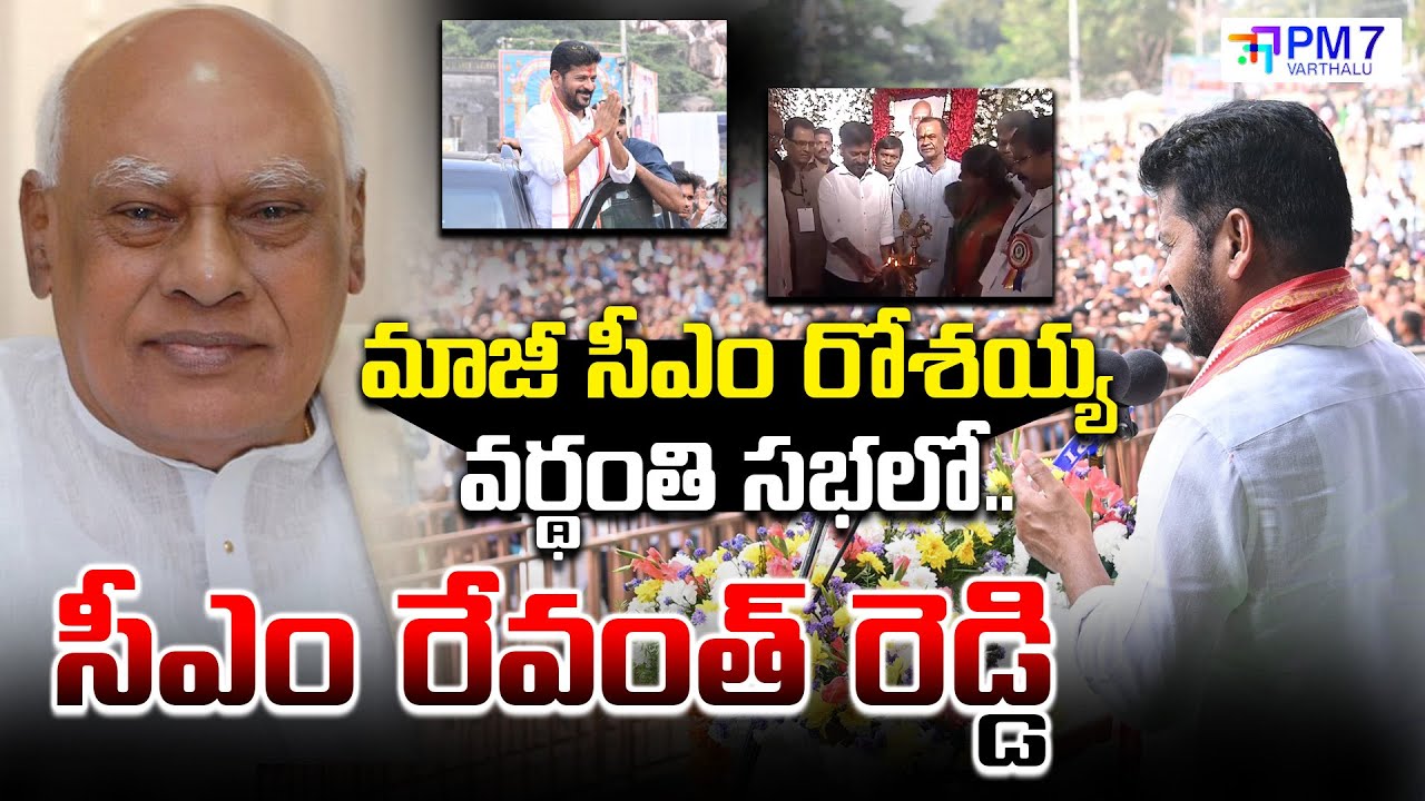 🔴LIVE : రోశయ్య వర్థంతి | 3rd Anniversary Commemoration Of Konijeti ...