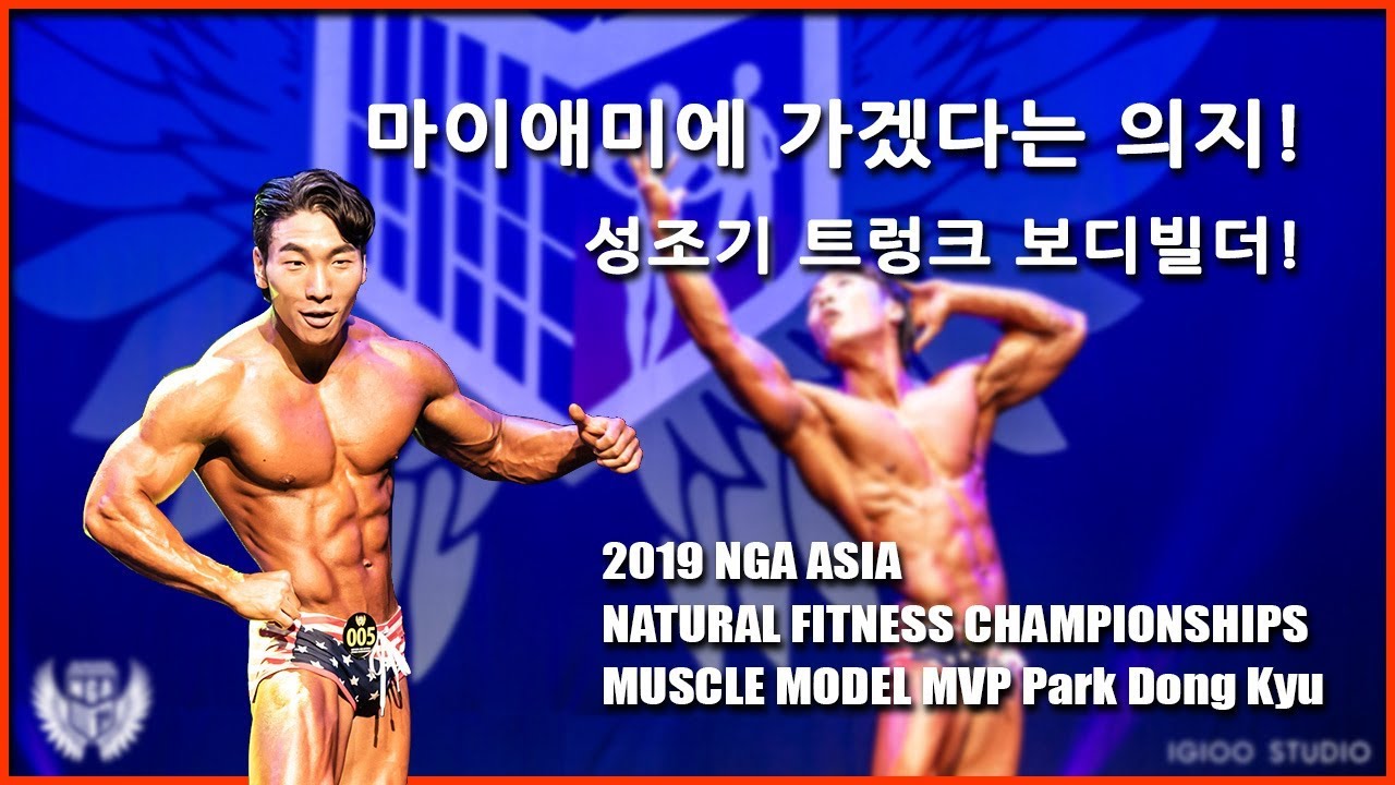 2019 NGA ASIA MUSCLE MODEL MVP 박동규 (Park Dong kyu) - YouTube