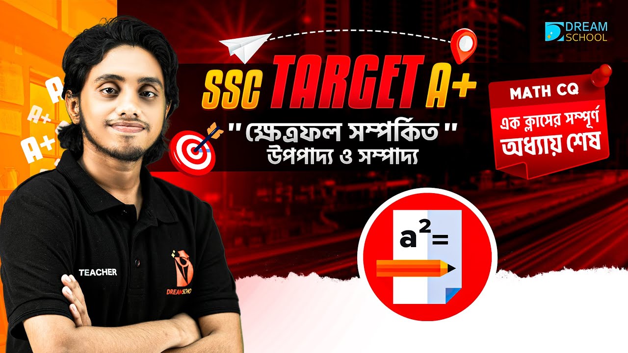GM21: ক্ষেত্রফল সংক্রান্ত উপপাদ্য | General Math | OneShot CQ | Target ...