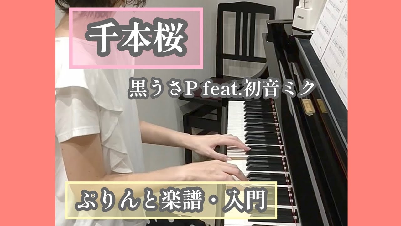 【完成版】『千本桜／黒うさP feat.初音ミク』（ぷりんと楽譜入門）_弾いてみた_歌詞付き - YouTube