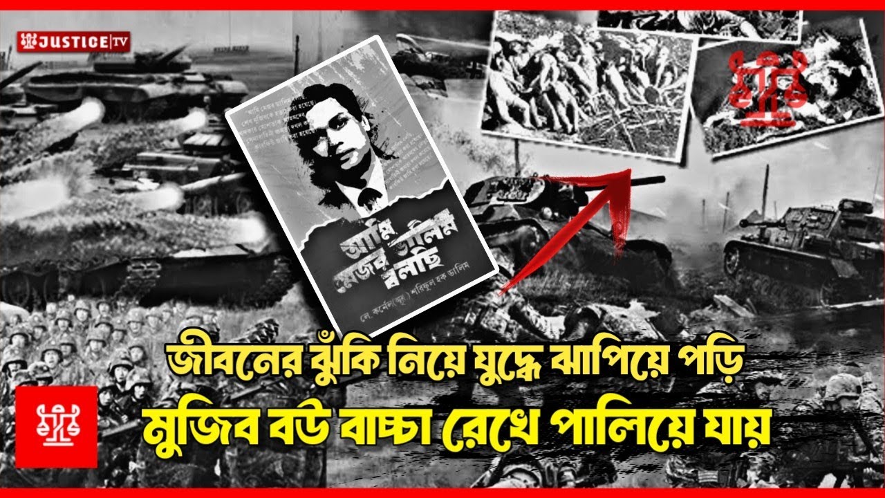 জীবনের ঝুঁকি নিয়ে যুদ্ধে ঝাপিয়ে পড়ি আর মুজিব বউ বাচ্চা রেখে পালিয় ...