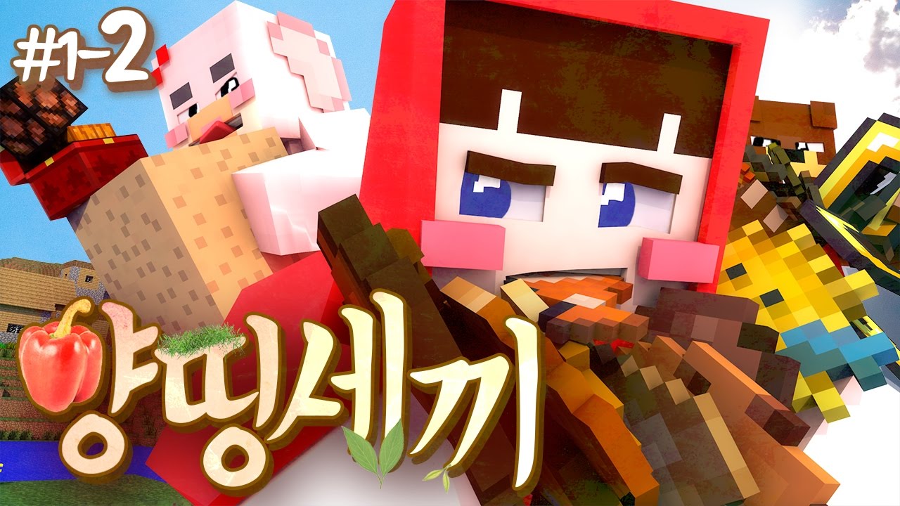 양띵 중규모 콘텐츠가 된 양띵세끼 왜 양띵세끼일까 마인크래프트 양띵세끼 테라퍼마크래프트 체험기 1 2편 마인