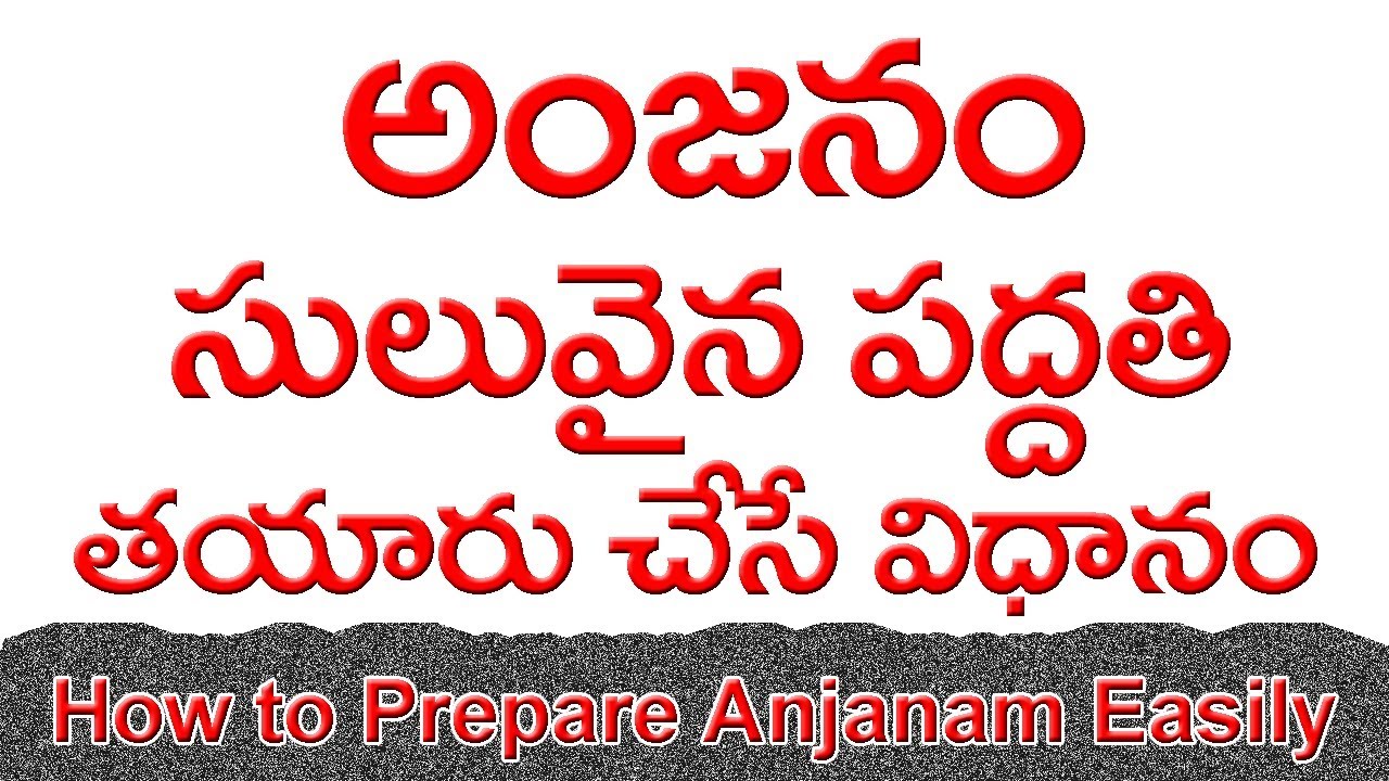 అంజనం తయారు చేయు విధానం |Anjanam||How to prepare anjanam easily| - YouTube