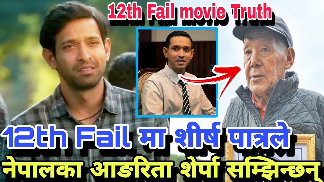 12th Fail फिल्मको यस्तो छ सच्चाई,12th Fail Hindi Movie, 12th Fail,12th ...