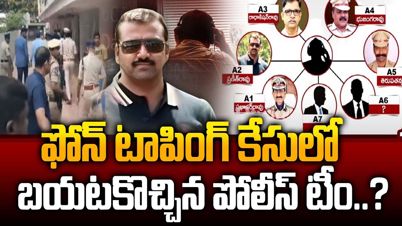 Telangana Phone Tapping Case లో బయటకొచ్చిన Police Team నిగూఢ రహస్యాలు ...