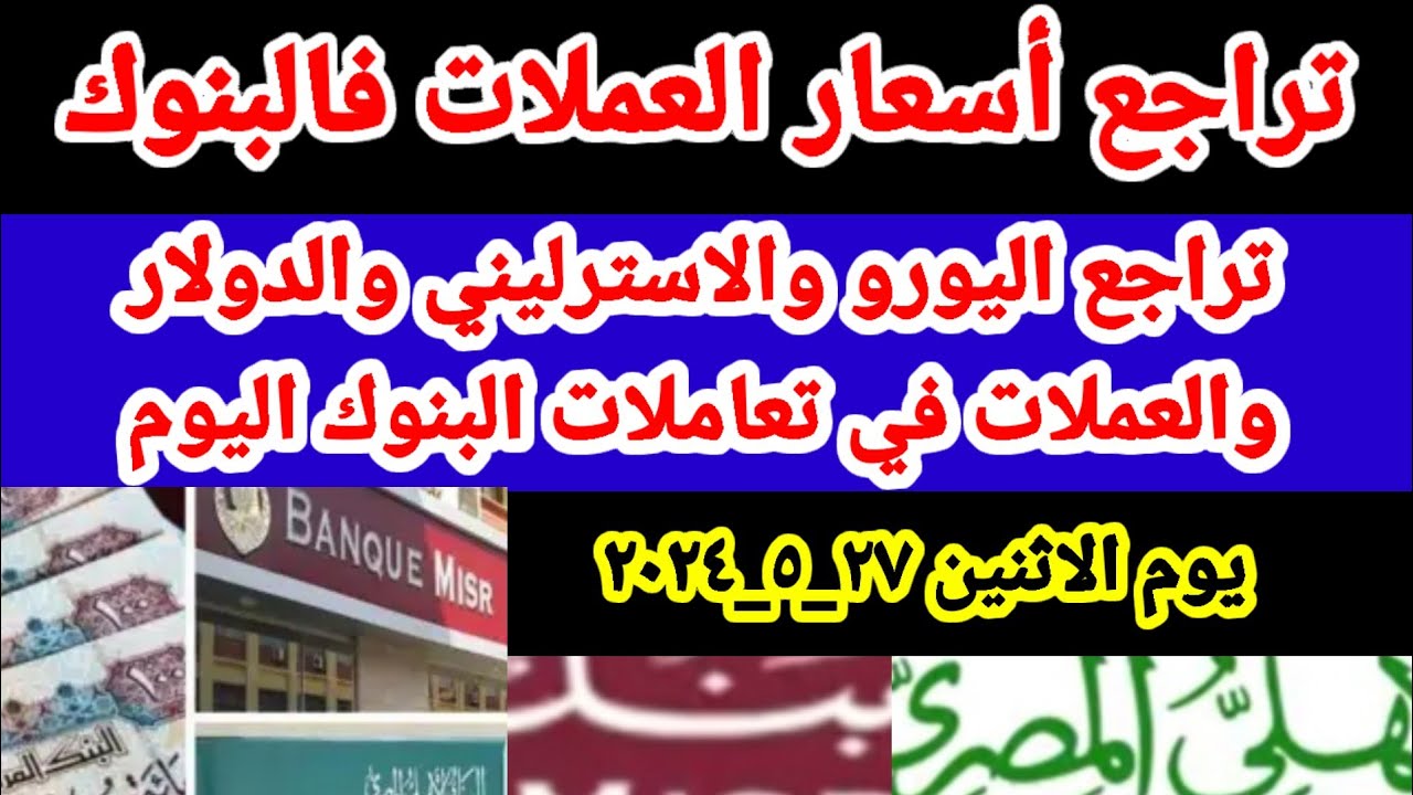 تراجع وإنخفاض أسعار الدولار والريال السعودى وجميع العملات في تعاملات