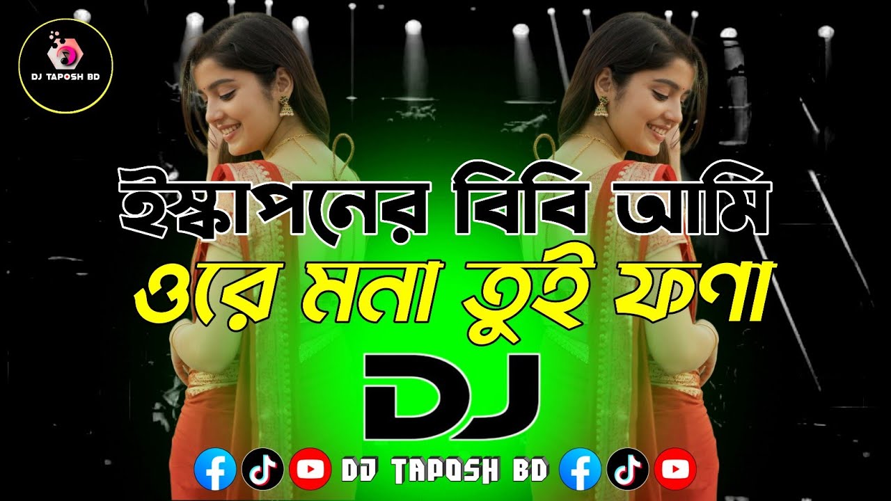 Iskaponer Bibi Ami X Ore Mona Tui Fona Dj (RemiX) | Bangla Viral Dj ...