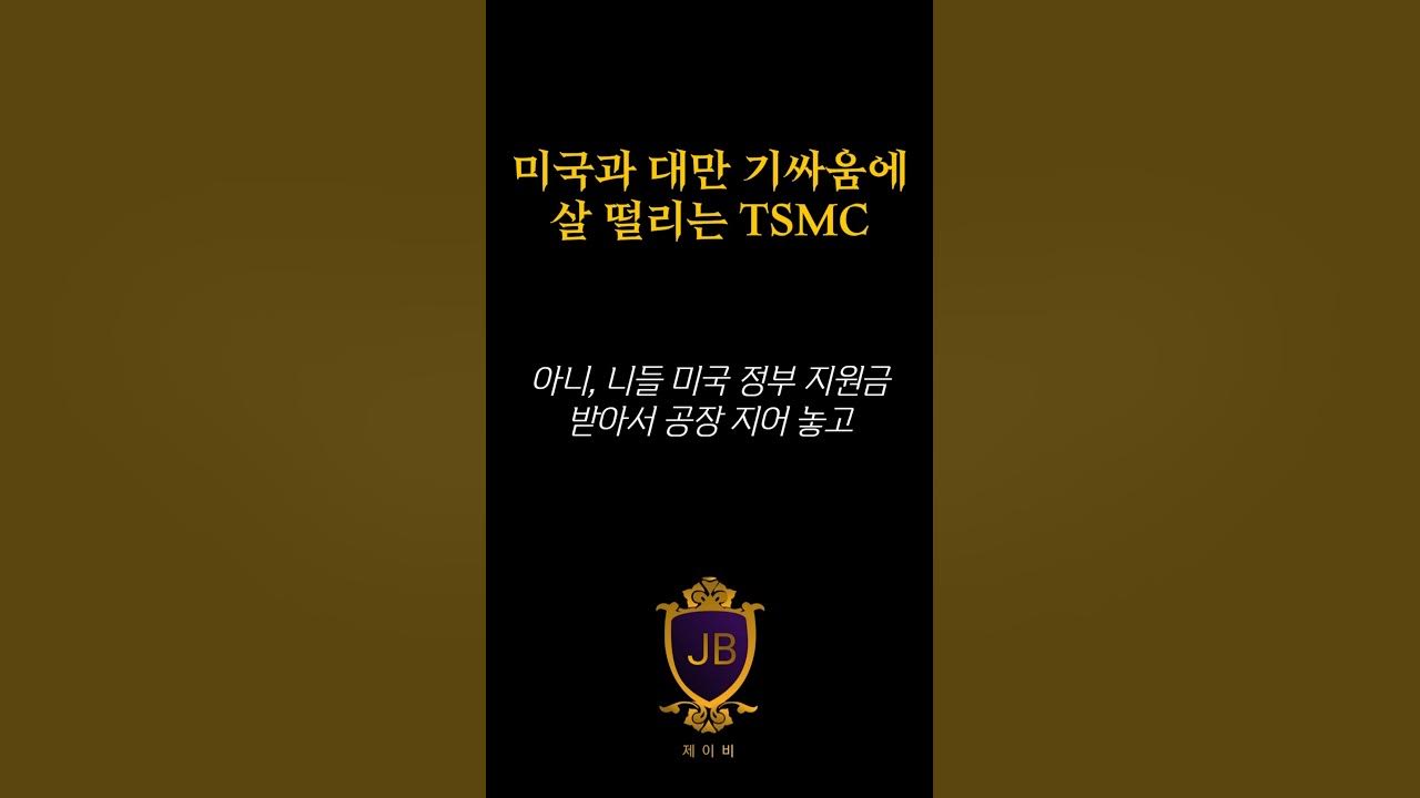 미국과 대만 기싸움에 살 떨리는 TSMC - YouTube