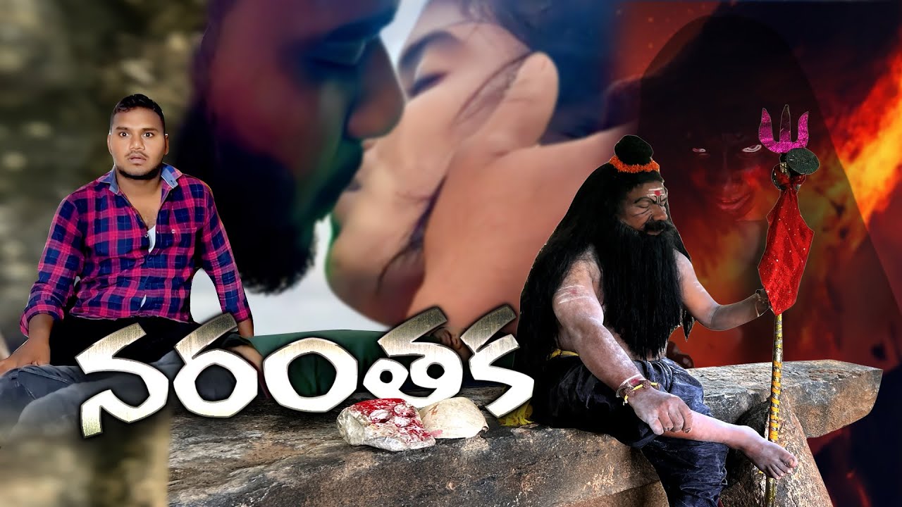 narantaka Telugu short movie - YouTube
