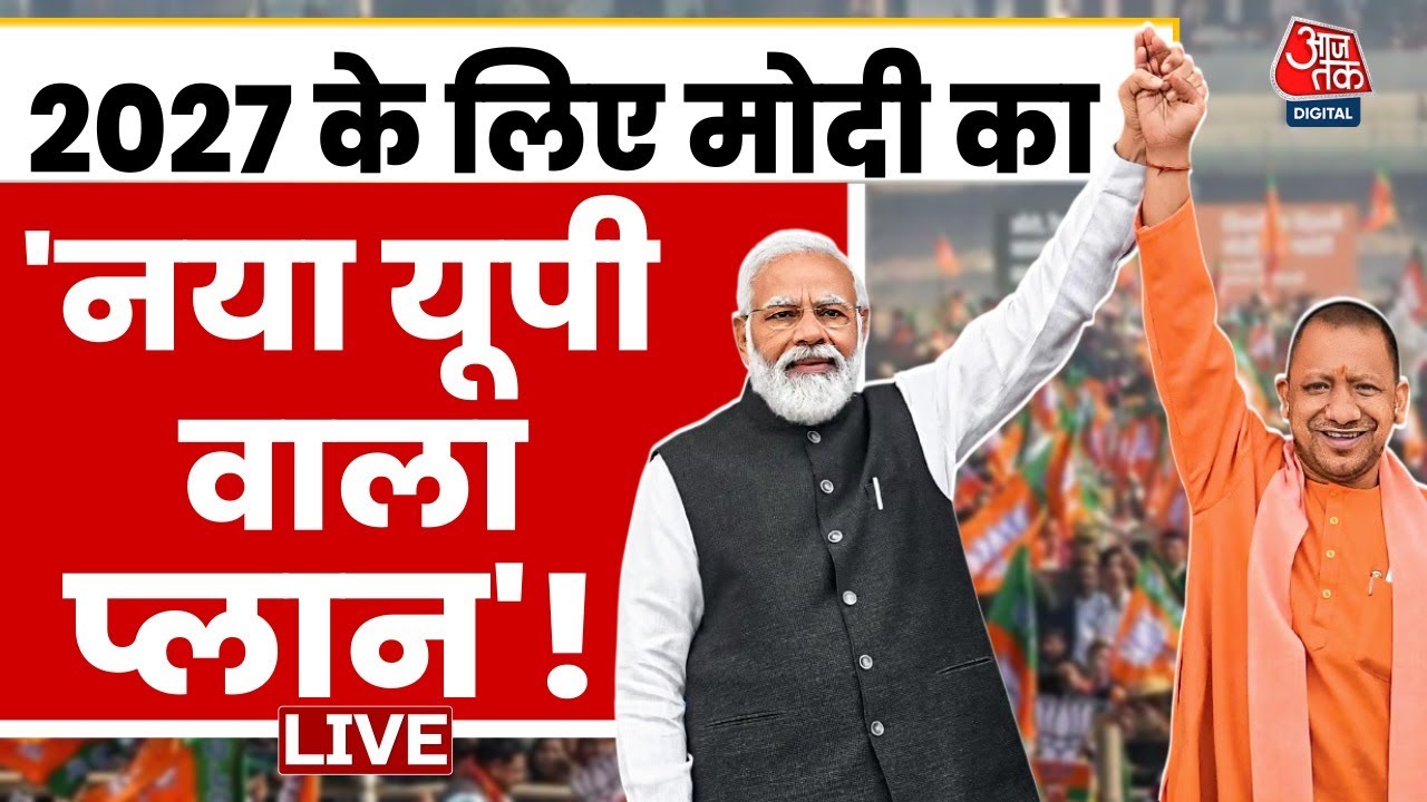 UP Politics: 2027 चुनाव के लिए CM Yogi और PM Modi का क्या है प्लान BJP ...