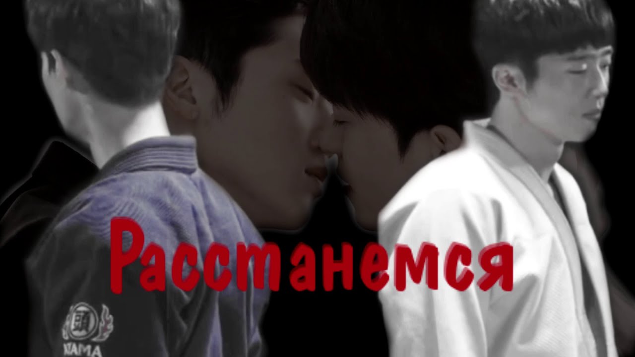 *BL* Там где замрёт твой взгляд - [Давай расстанемся] - YouTube
