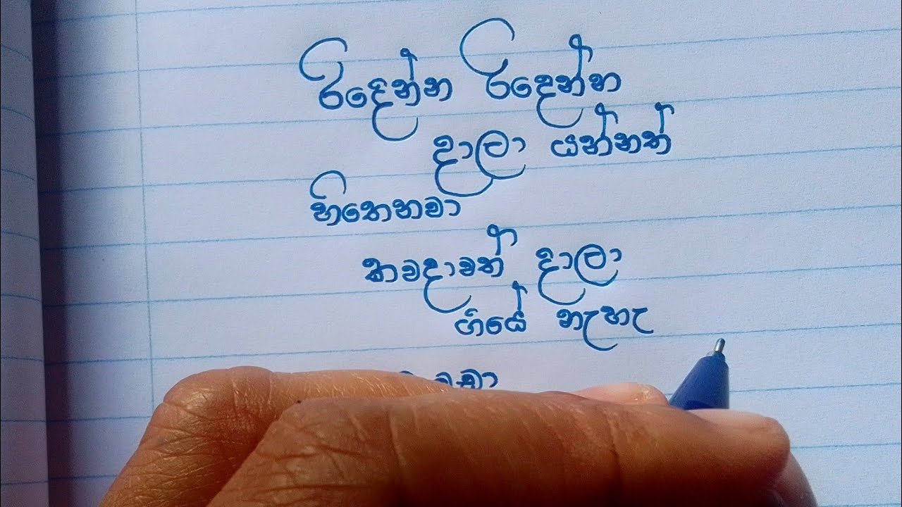 Love quote writing in Sinhala/Beautiful Sinhala hand writing ...