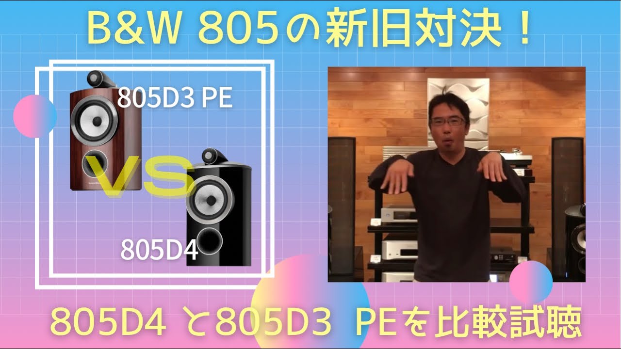 【B&W 805の新旧対決！】805D4 と805D3 PrestigeEditionをハイエンドシステムで対決させてみたぞ！ - YouTube
