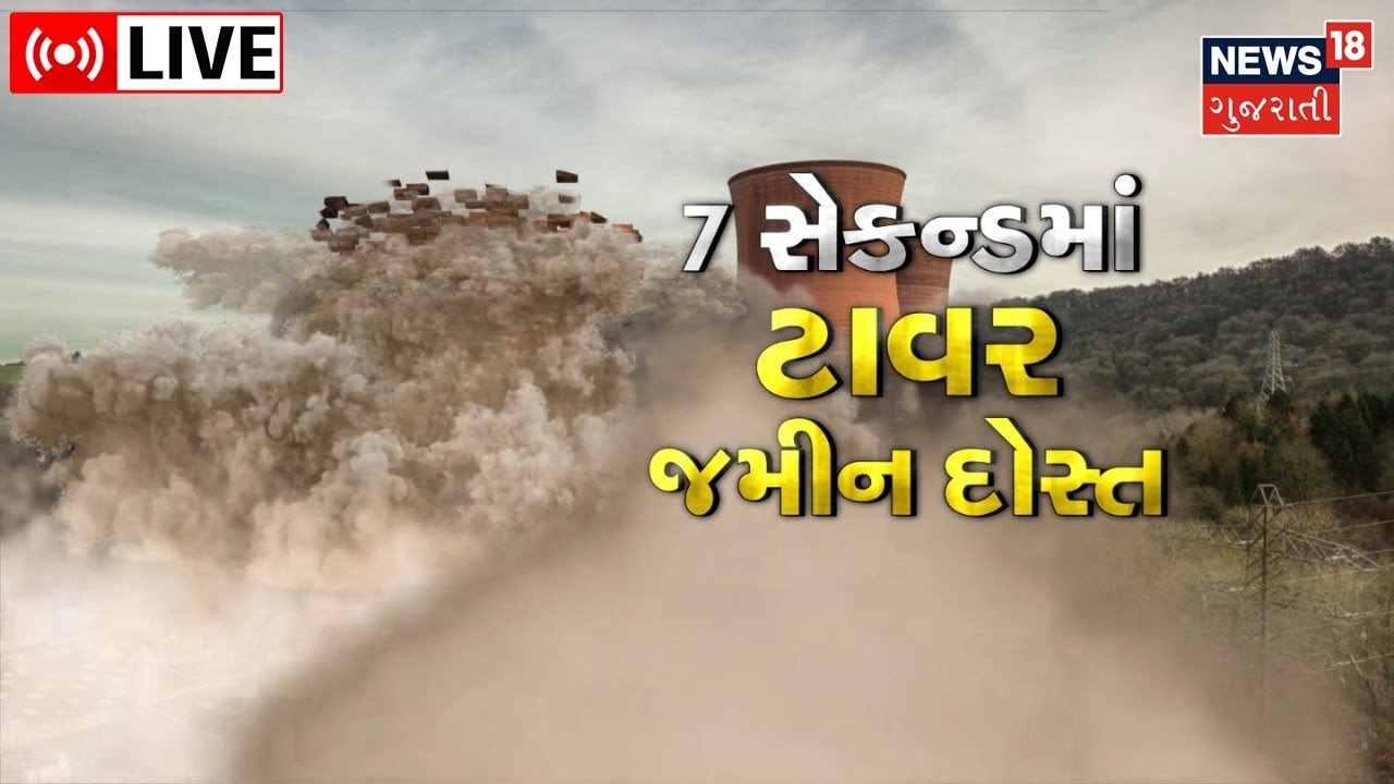 LIVE: Surat News | 7 સેકન્ડમાં ટાવર જમીનધ્વસ્ત | Building Demolition ...
