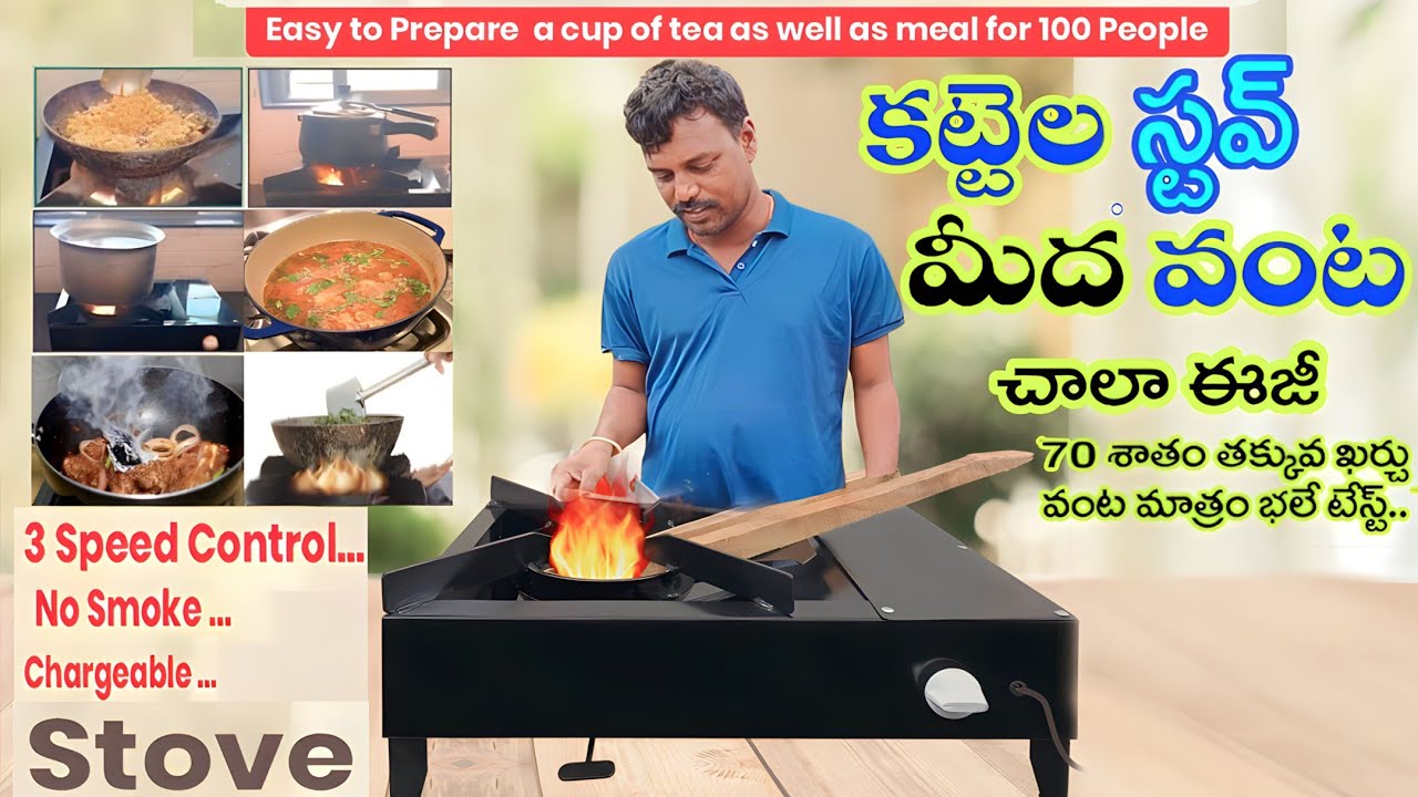 పొగ రాకుండా పనిచేసే కట్టెల స్టవ్| Natural Stove |Kattela Stove ...