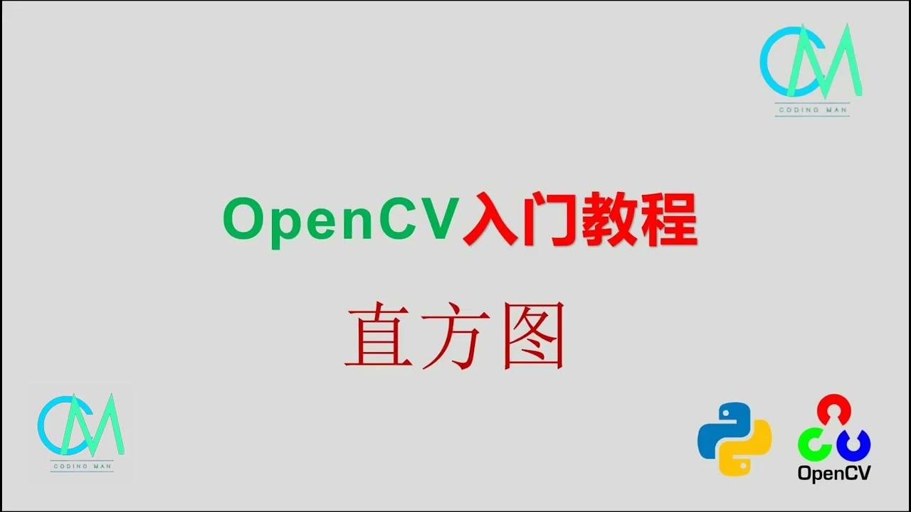 OpenCV 入门教程——13 直方图 - YouTube