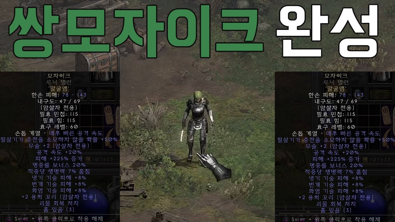 디아블로2 레저렉션 래더3기 맨땅 어쌔씬드테씬 육성쌍모자이크완성 Youtube