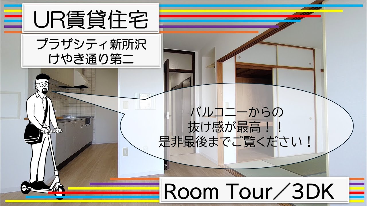 34-503／プラザシティ新所沢けやき通り第二／3DK-G／UR賃貸住宅／ルームツアー - YouTube