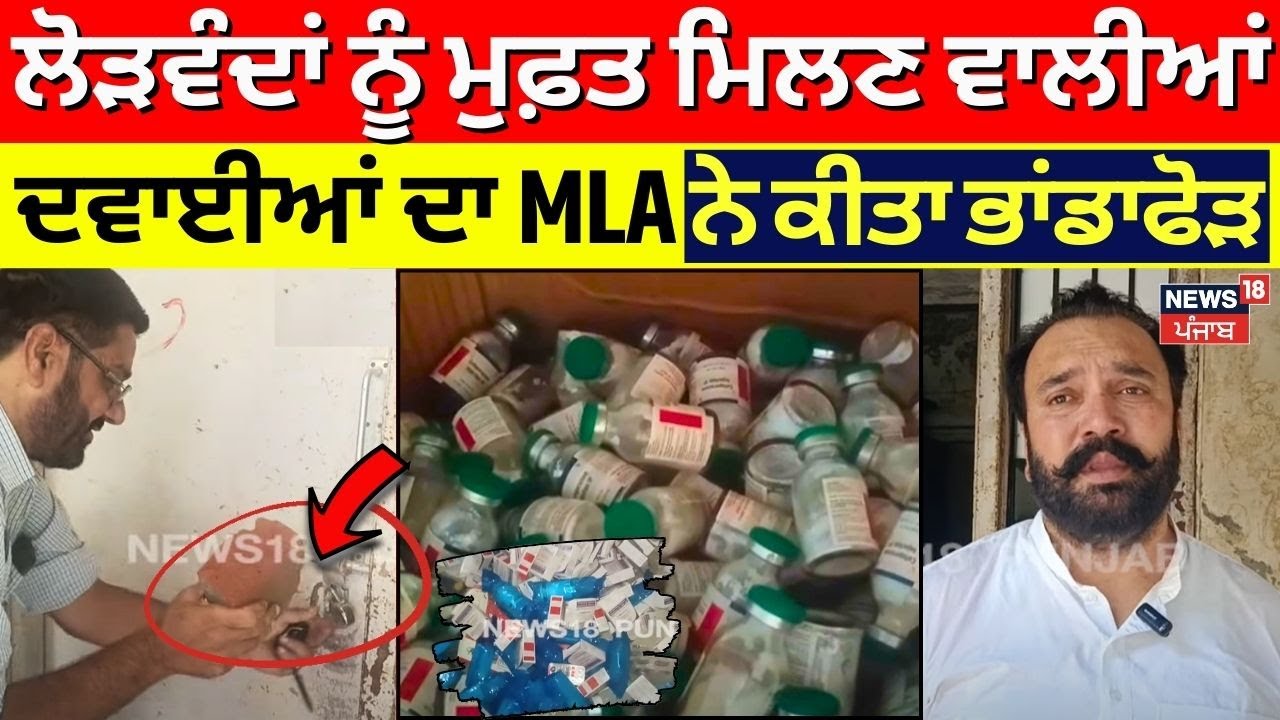 Samrala News | ਲੋੜਵੰਦਾਂ ਨੂੰ ਮੁਫ਼ਤ ਮਿਲਣ ਵਾਲੀਆਂ ਦਵਾਈਆਂ ਦਾ MLA ਨੇ ਕੀਤਾ ...