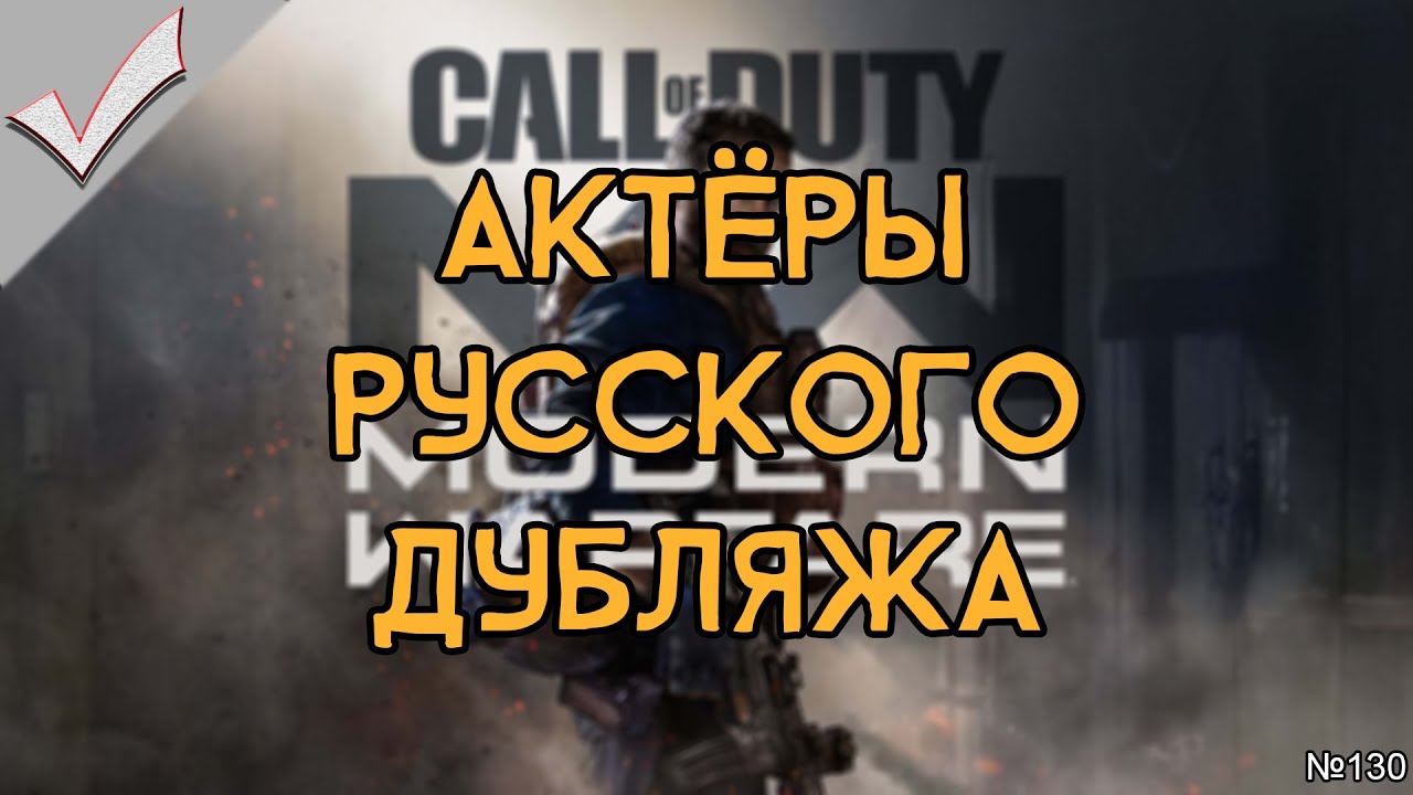 Call of Duty: Modern Warfare (2019) - Актёры русского дубляжа (РЛИ ...