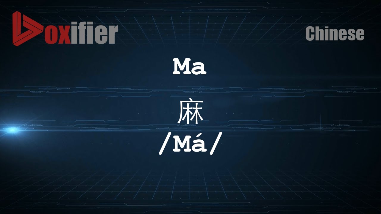 How to Pronunce Ma (Má, 麻) in Chinese (Mandarin) - Voxifier.com - YouTube