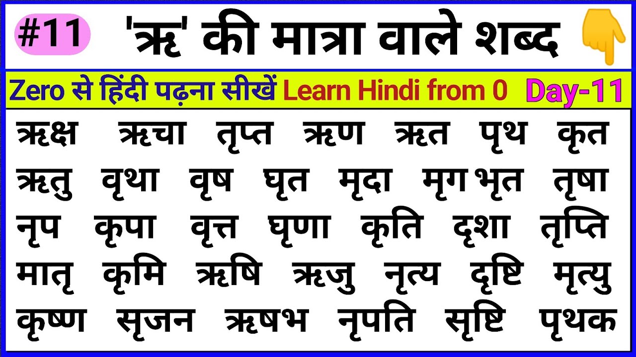 ऋ की मात्रा वाले शब्द | Ri ki matra wale shabd | हिंदी पढ़ना सीखें ...
