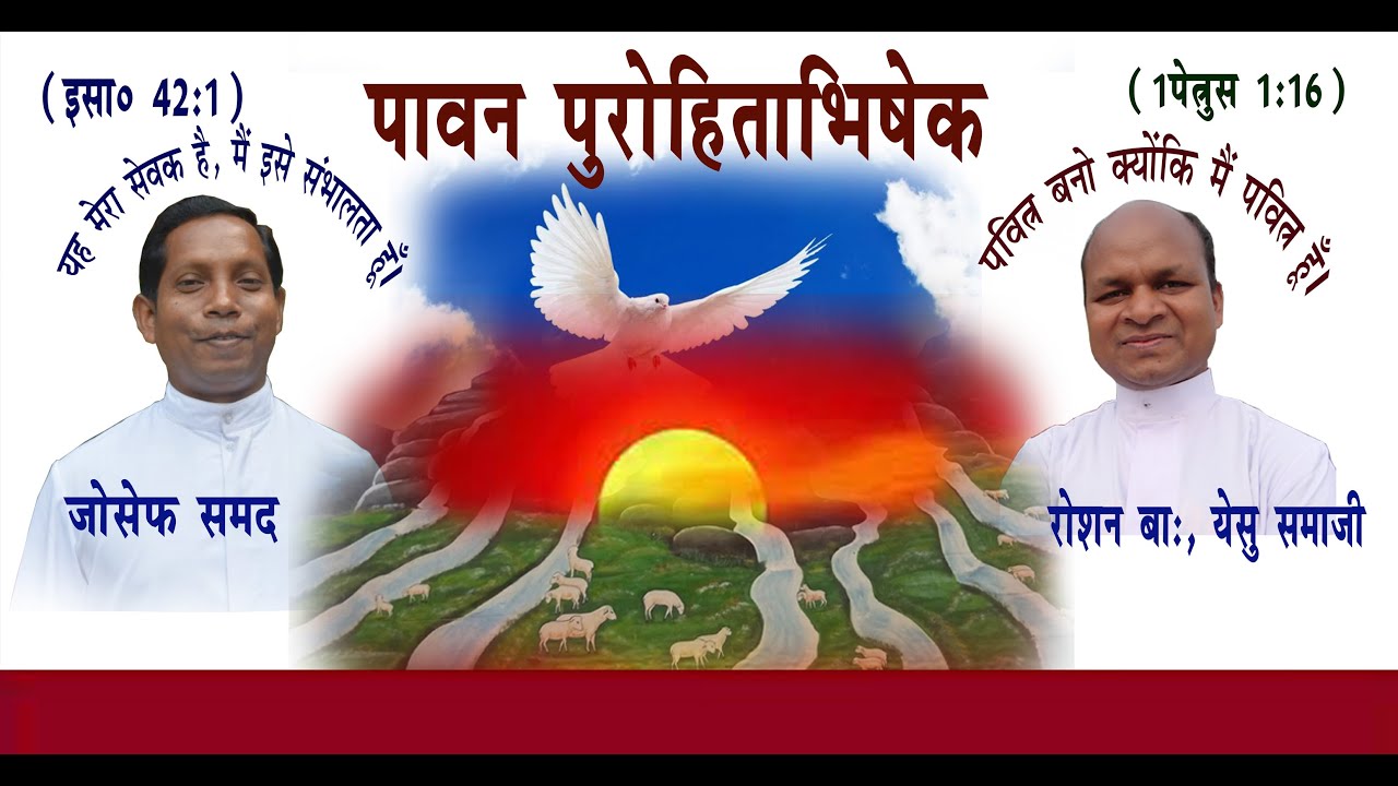 Fr. Roshan Baa I Fr. Joseph Samad I Purohit avishek II Ordination I ...