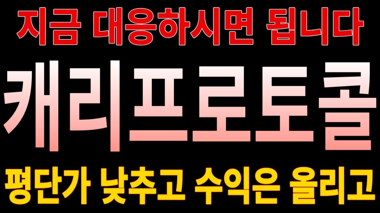 캐리프로토콜 캐리프로토콜코인 캐리프로토콜코인전망 캐리프로토콜코인분석 캐리프로토콜목표가 캐리프로토콜전망 캐리프로토콜대응 캐리프로토콜호재 캐리프로토콜차트