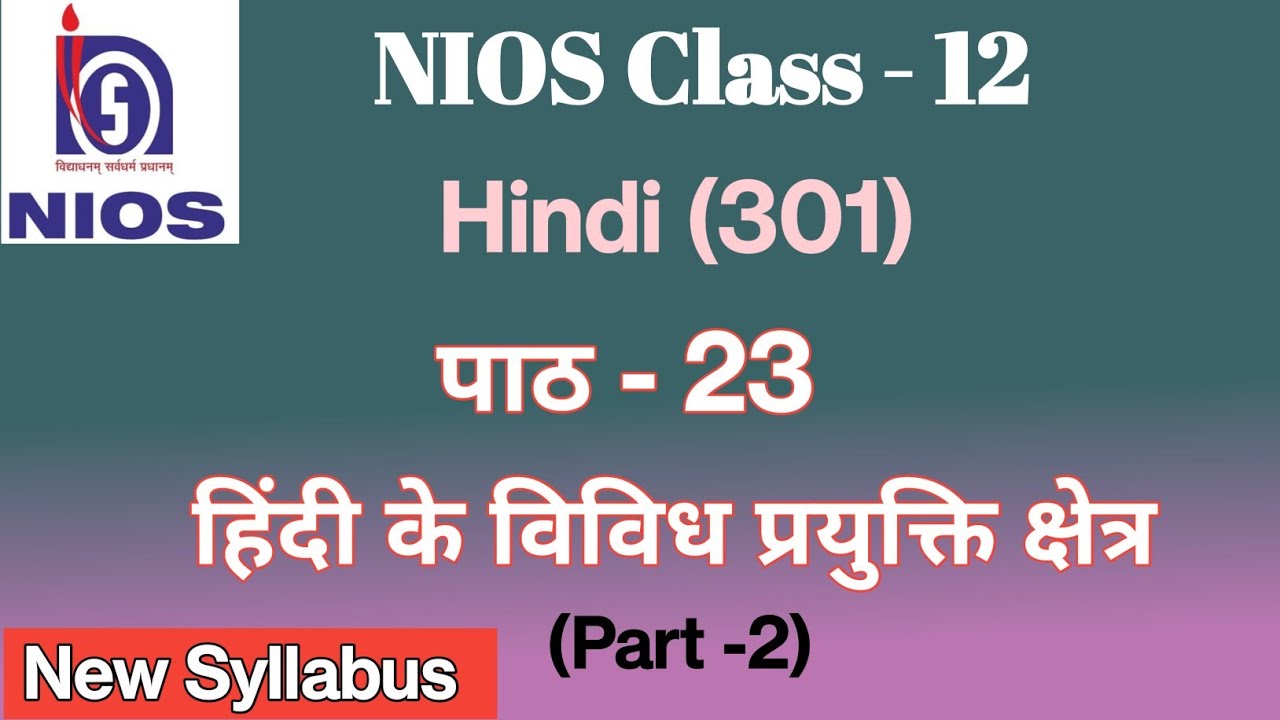 NIOS Class 12 Hindi (301) Chapter - 23 हिंदी के विविध प्रयुक्ति क्षेत्र ...