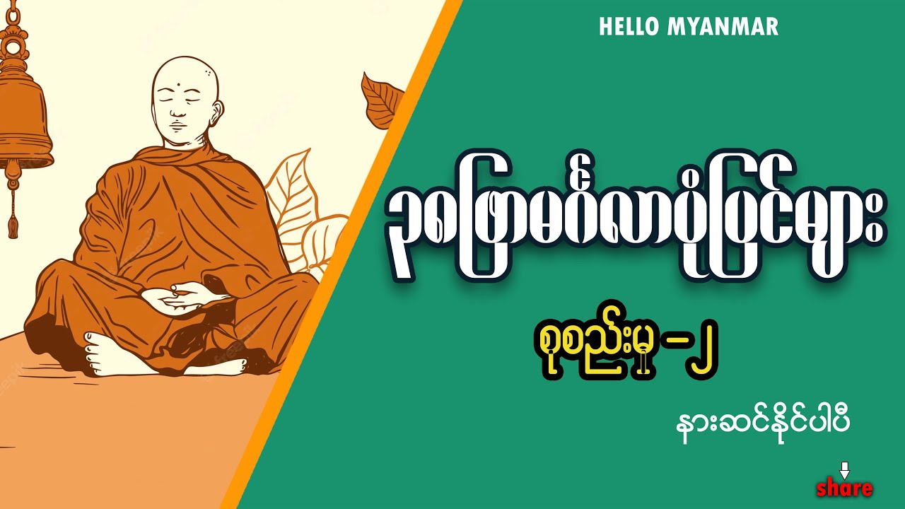 ၃၈ ဖြာမင်္ဂလာပုံပြင်များ စုစည်းမှု ၂ Podcast By Hm Youtube